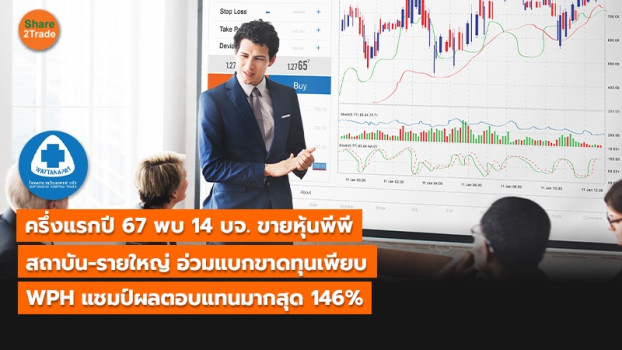 ครึ่งแรกปี 67 พบ 14 บจ. ขายหุ้นพีพี สถาบัน-รายใหญ่ อ่วมแบกขาดทุนเพียบ WPH แชมป์ผลตอบแทนมากสุด ...